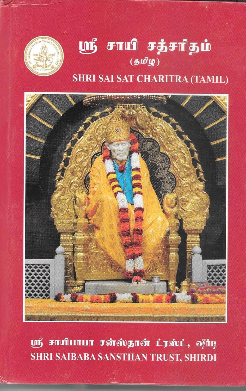 Sai Satcharitra Book - Tamil Version: Buy Sai Satcharitra Book - Tamil ...